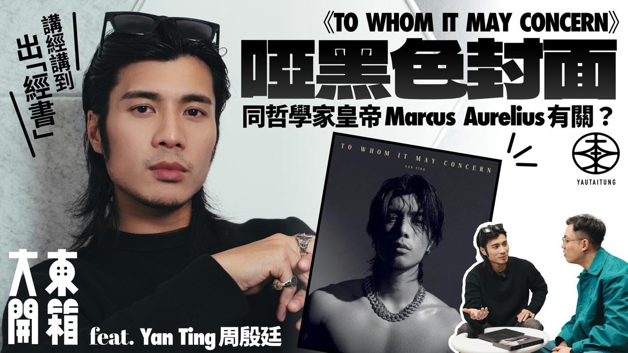 Yan Ting周殷廷首張個人大碟《TO WHOM IT MAY CONCERN》其實係本「經書」？｜啞黑色封面原來跟心理學家榮格、古羅馬 ...