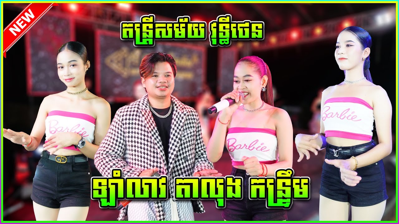 ពីរោះណាស់ ឡាំលាវចូលឆ្នាំ តន្រ្តីសម័យ វុទ្ធីថេន | Romvong New Years Vuthy Then Music - YouTube