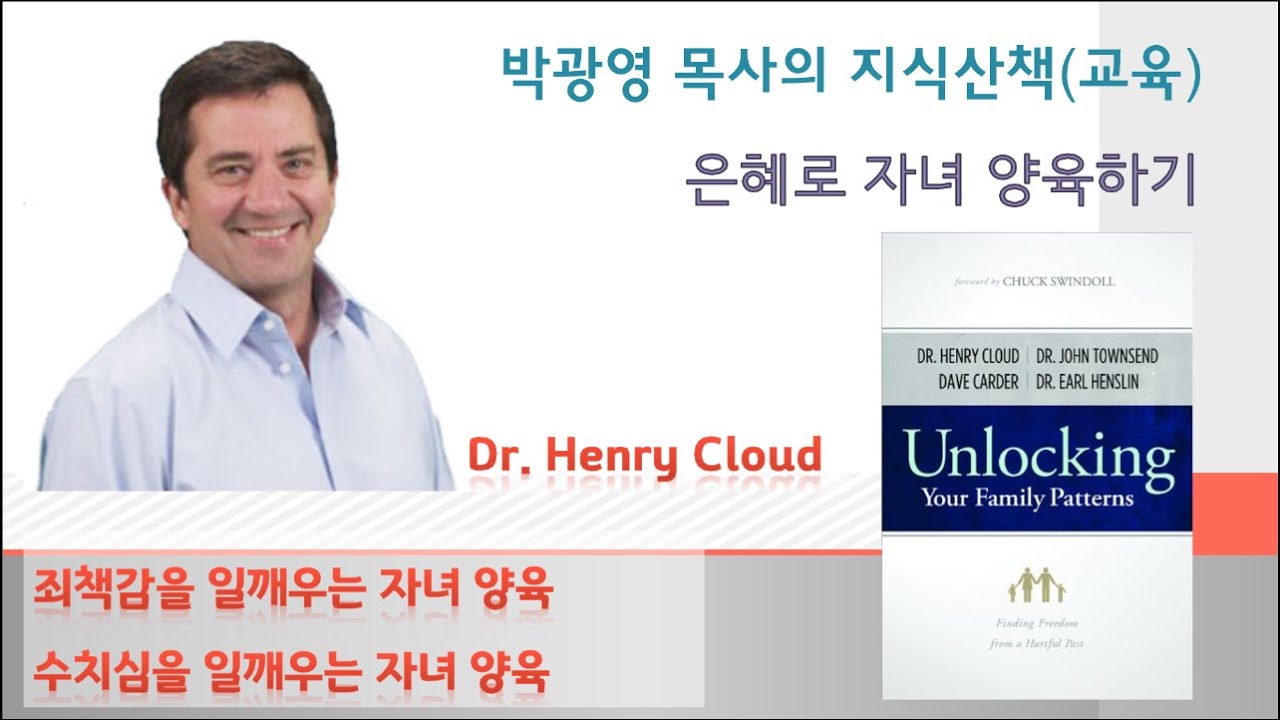 [지식산책(교육)]은혜로 자녀 양육하기_Henry Cloud - YouTube