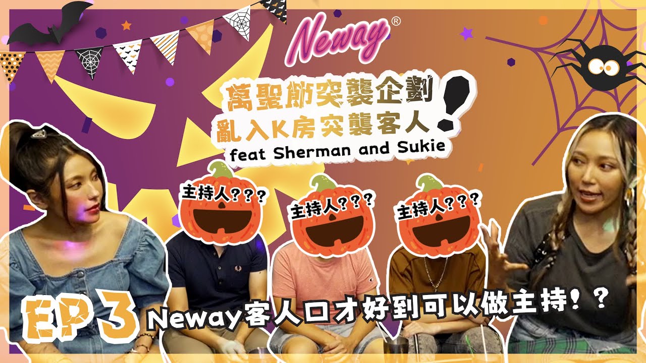 Showtimes4u X Neway萬聖節🎃突襲企劃 EP3 - YouTube