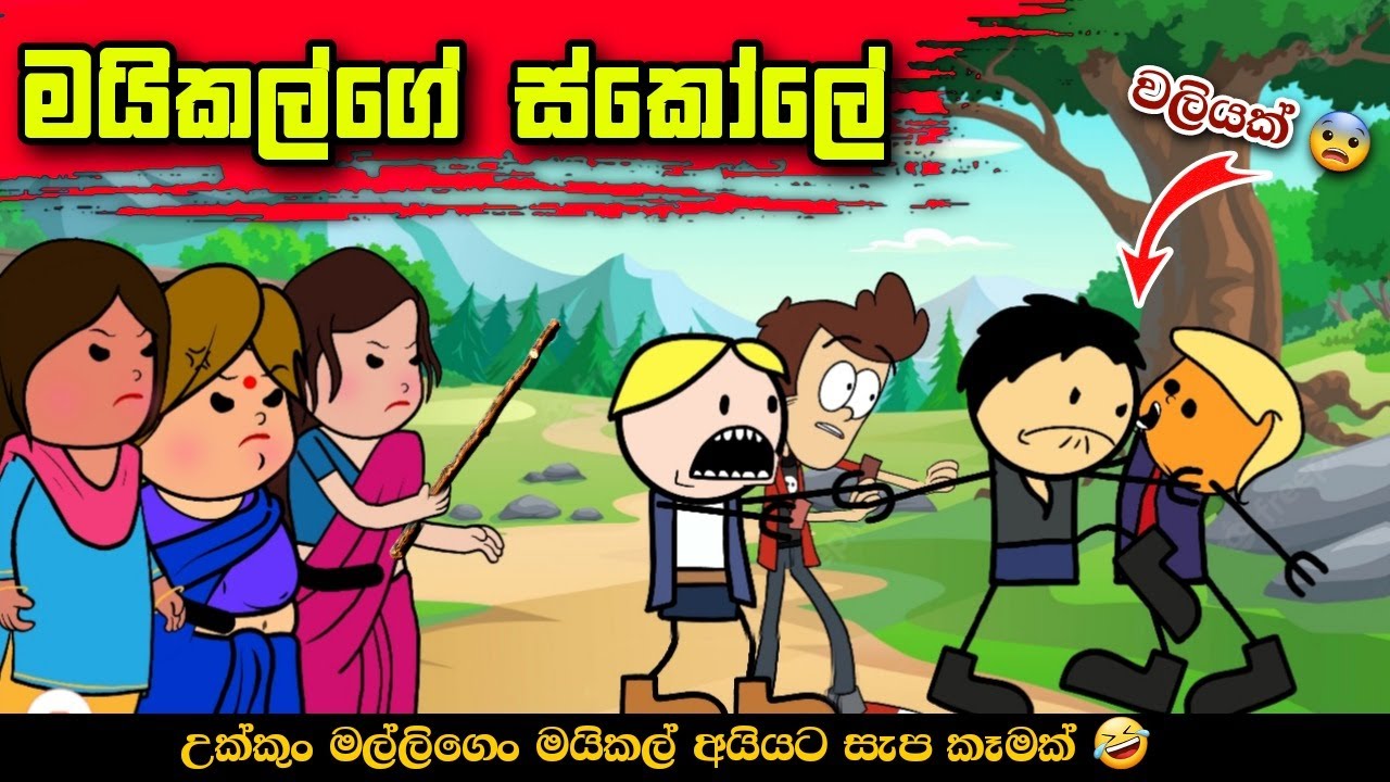 මයිකල්ගෙ ස්කෝලේ වලිය |Sinhala Dubbing Animation Funny Cartoon |Short ...