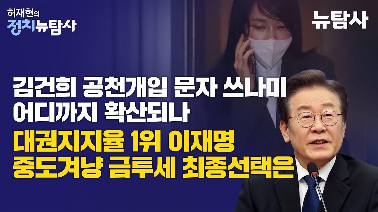 【240906】 허재현의 정치뉴탐사 김건희 공천개입 문자 쓰나미 어디까지 확산되나 대권지지율 1위 이재명 중도겨냥 금투세 최종선택은 Youtube