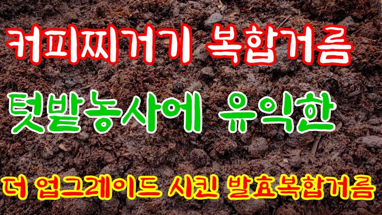 커피찌꺼기재활용2탄 복합거름만들기 Youtube