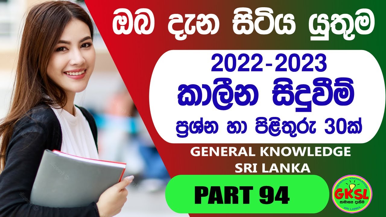 General knowledge Questions and Answers - Sinhala 2022/23 - Current ...