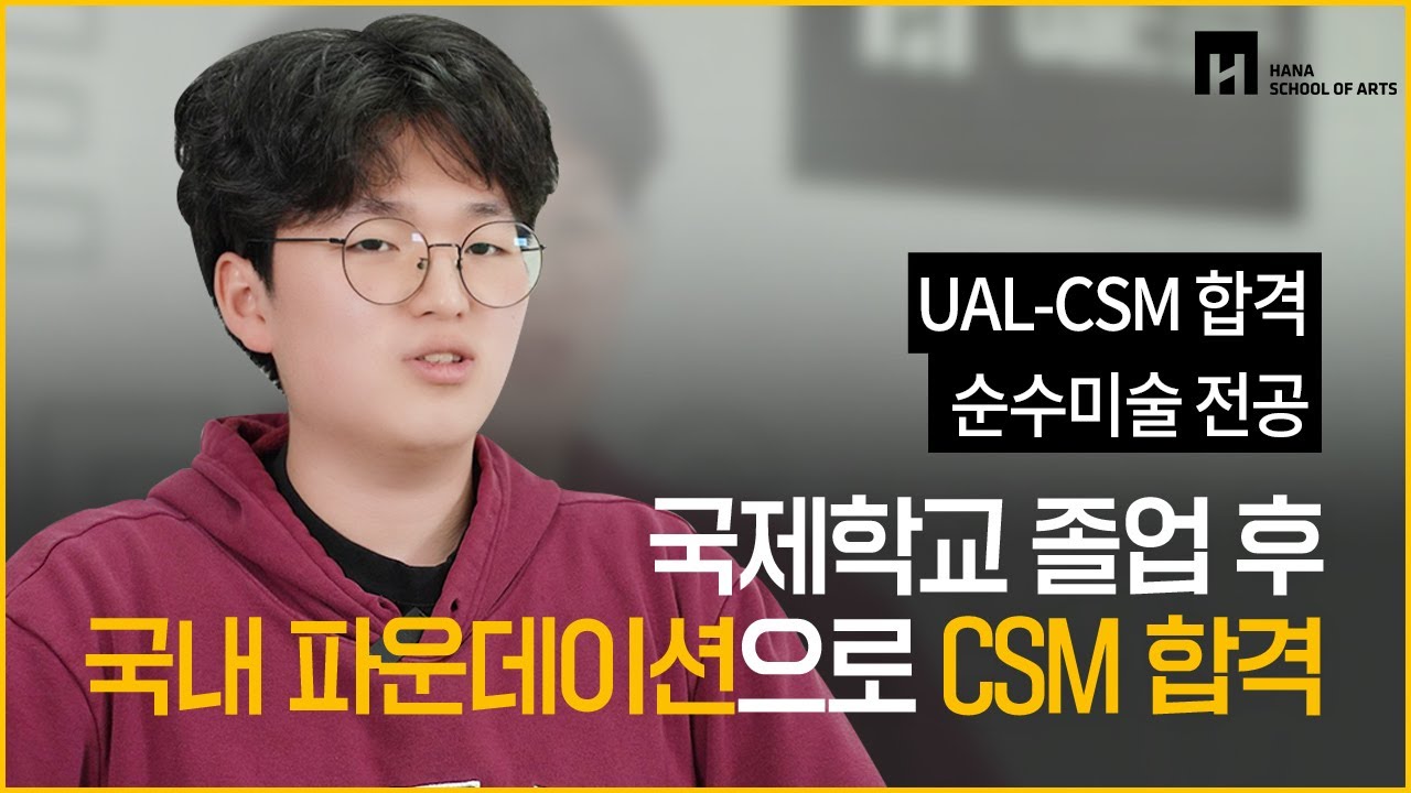 런던예술대 UAL CSM 파인아트 합격했어요! - 영국 VS 국내 아트 파운데이션 비교, 합격 포트폴리오 - YouTube