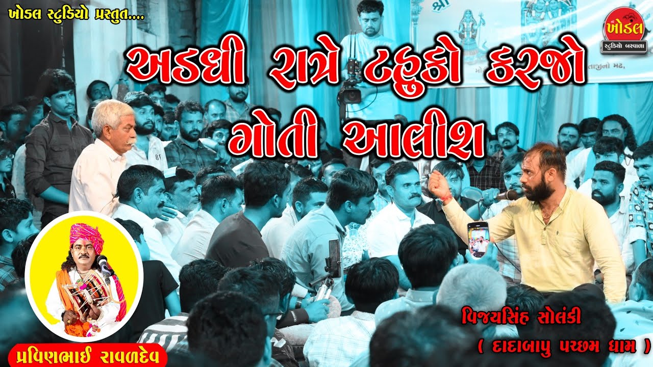 અડધી રાતે ટકોરો કરી આવજો ગોતી આલીશ ll Surapura ll Dadabapu Pachchm ...