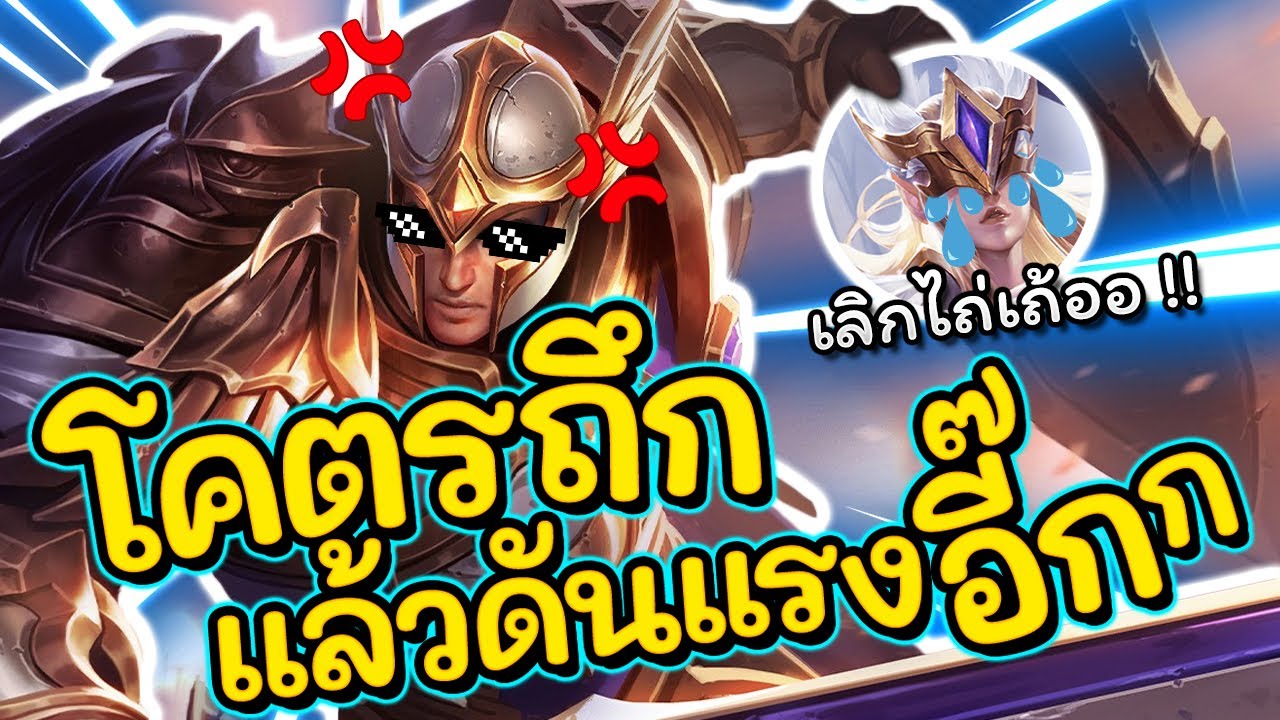 ROV : Thane สอนเล่นเทนลูกรัก ฮีโร่สุดจังไรทั้งถึกทั้งแรง !!! - YouTube