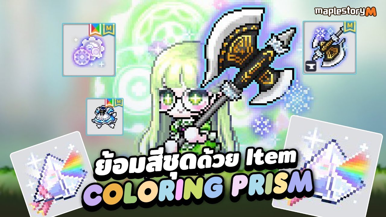 MapleStory M : ย้อมสีชุดแฟชั่นด้วย Item Coloring Prism 🌈 - YouTube