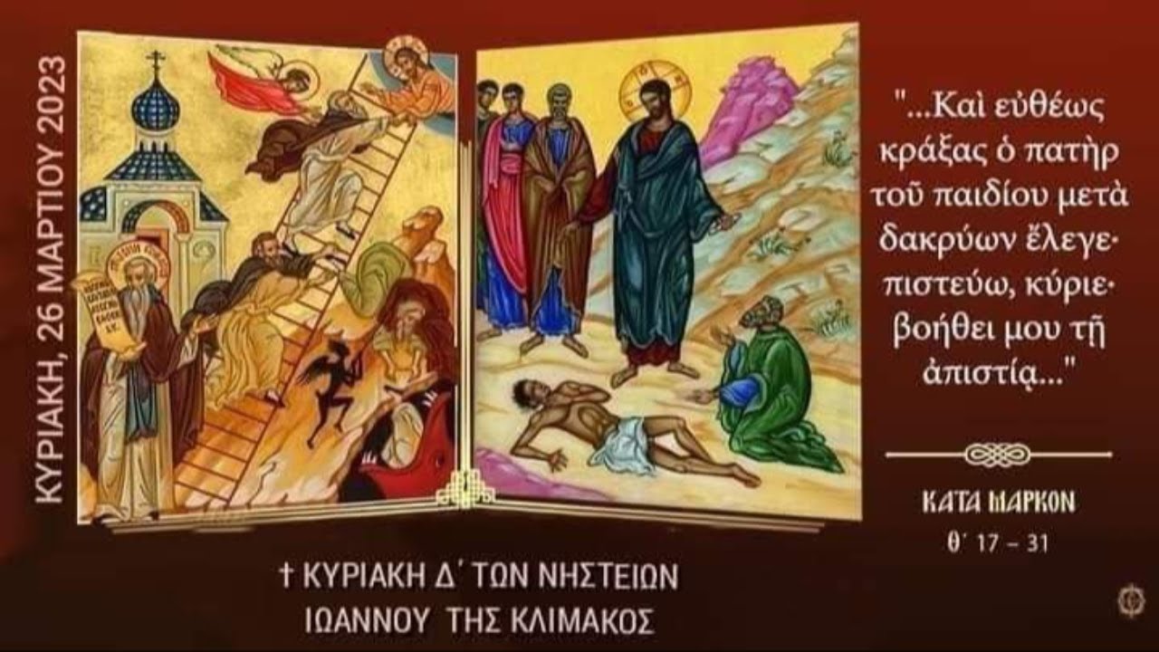 ⭕ ΟΡΘΡΟΣ ΚΑΙ ΘΕΙΑ ΛΕΙΤΟΥΡΓΙΑ-ΙΩΑΝΝΟΥ ΤΗΣ ΚΛΙΜΑΚΟΣ - YouTube