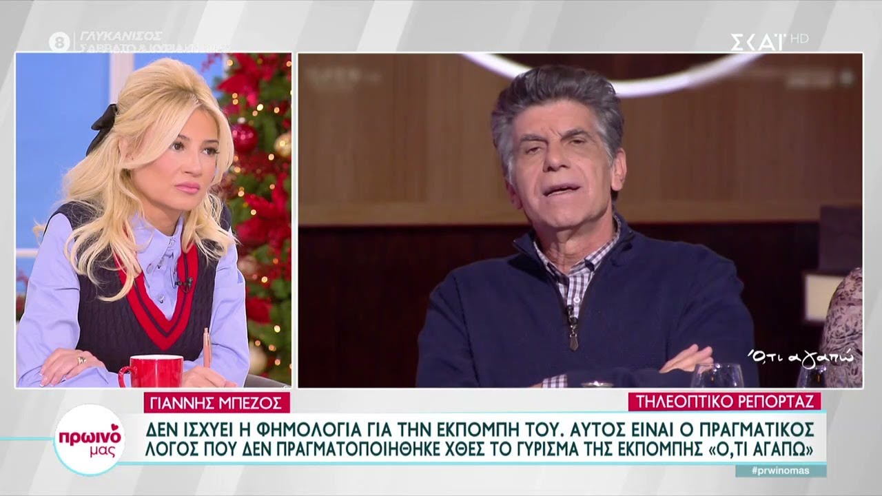 Γιάννης Μπέζος:Ο πραγματικός λόγος που δεν πραγματοποιήθηκε χθες το ...