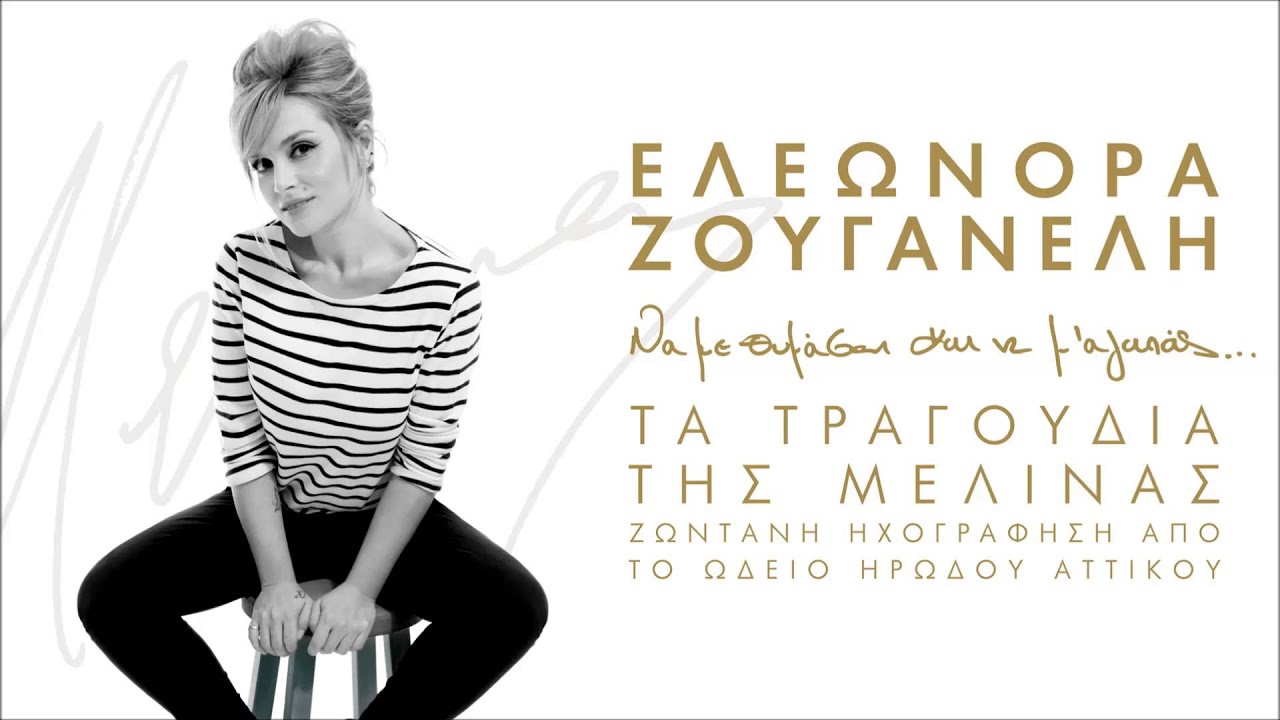 Αγάπη Που ‘γινες Δίκοπο Μαχαίρι - Ελεωνόρα Ζουγανέλη (Live, A Cappella ...