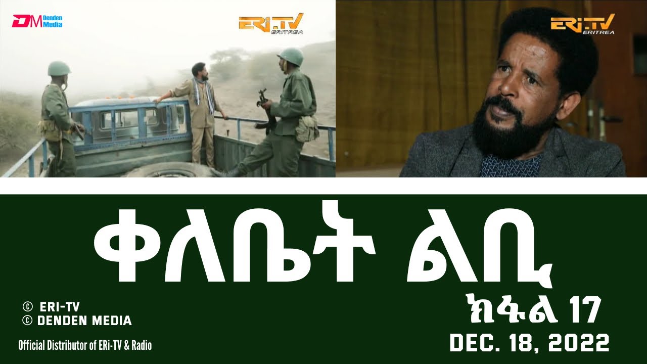 ቀለቤት ልቢ - ሓዳሽ ተኸታታሊት ፊልም - ክፋል 17 - Qelebiet Lbi - Part 17 - ERi-TV ...