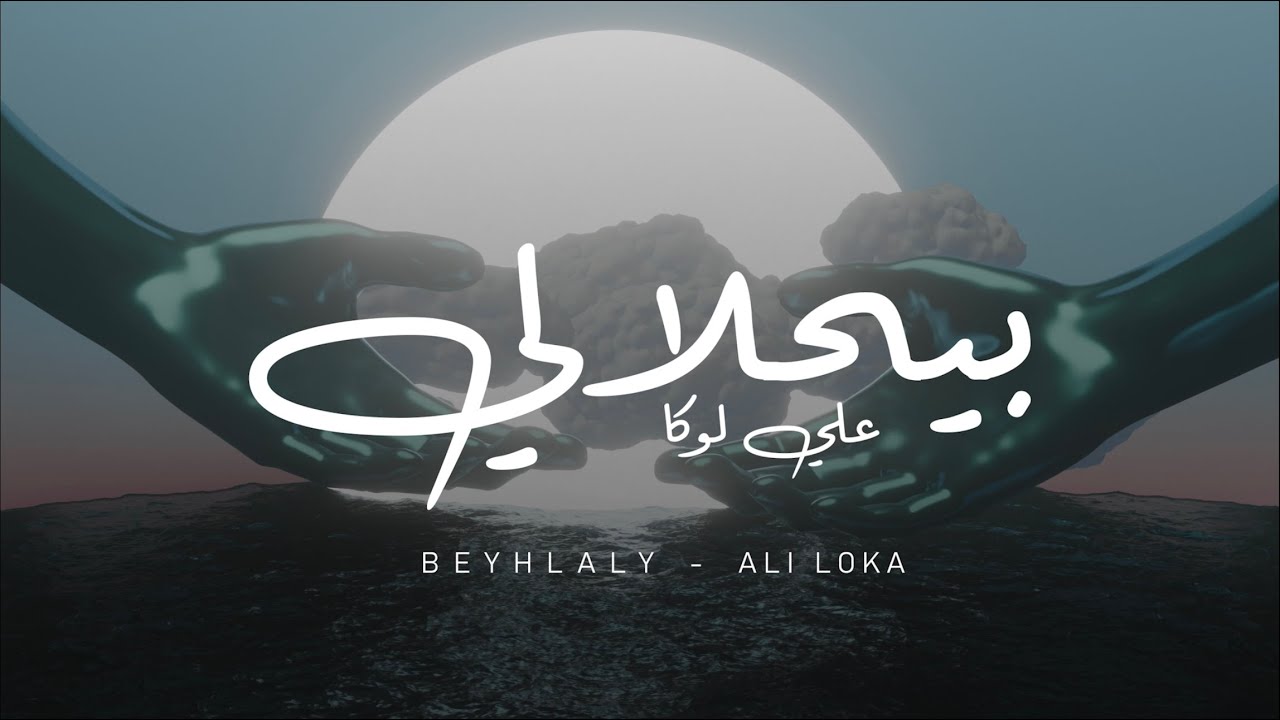 ALI LOKA - BEYHLALY / على لوكا - بيحلالى - YouTube Music