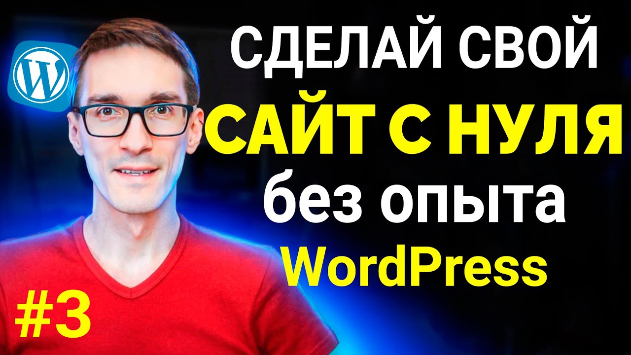 Создание сайта на Wordpress с нуля 2025 Полная пошаговая инструкция