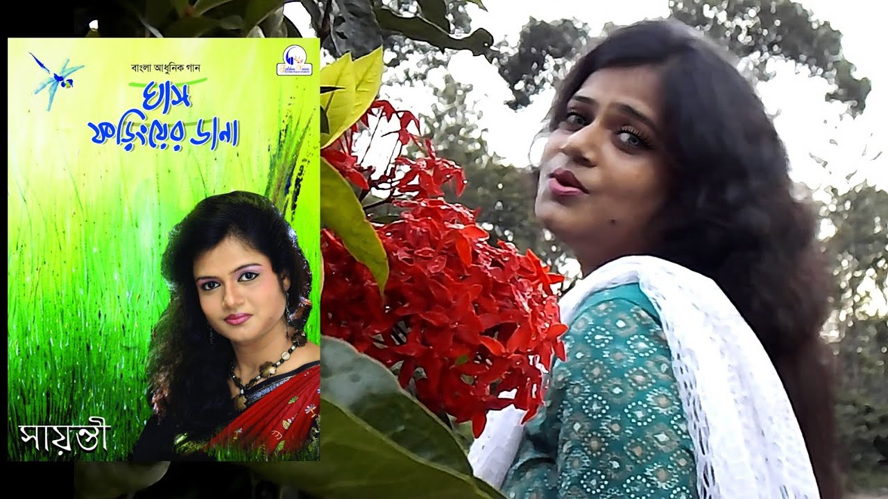 Rod Nagarer Chhade (রোদনগরের ছাদে): Sayanti | Ghas Foring-er Dana (ঘাস ...