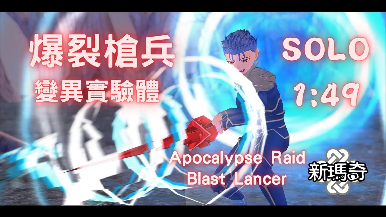 新瑪奇 Mabinogi】Blast Lancer 爆裂槍兵 SOLO 變異實驗體 1:49 Apocalypse Raid # ...
