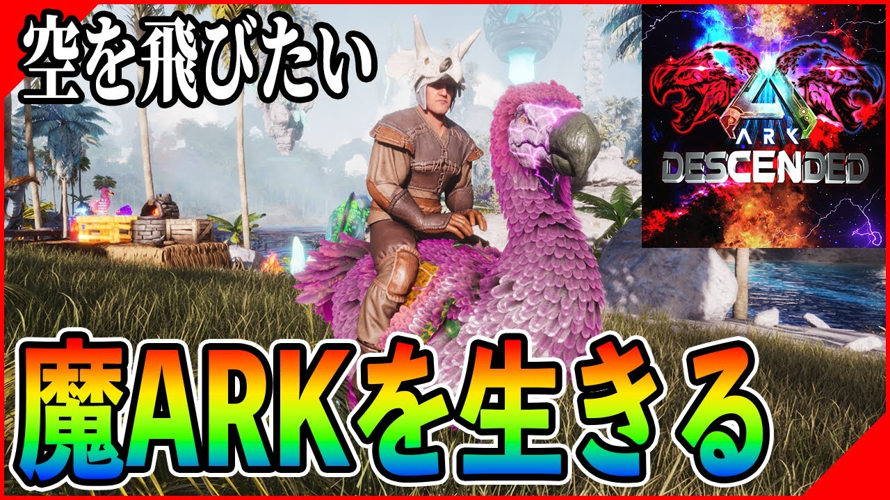【ARK/ASA】凶悪MOD『Descended』で空を飛ぶの章【ARK: Survival Ascended】【MOD】 - YouTube