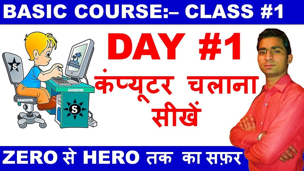 Computer Class Day 1 - कंप्यूटर चलाना सीखें | Basic Computer Complete ...