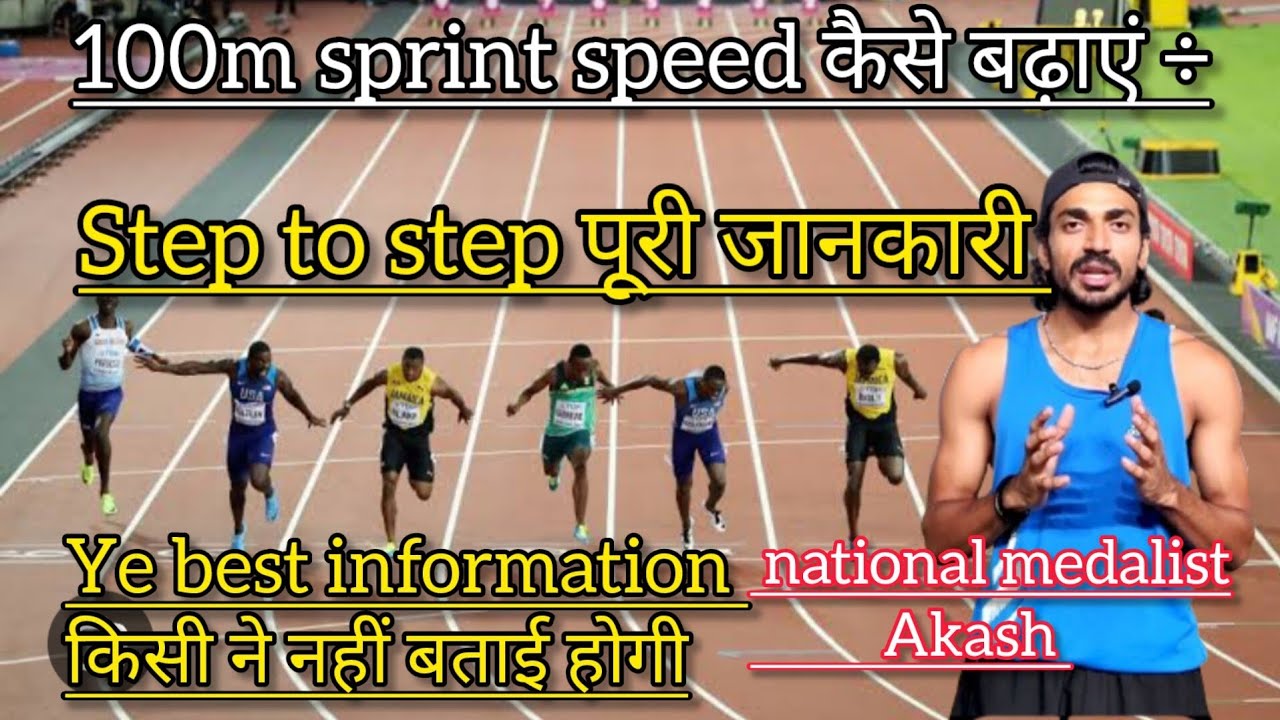 100m sprint speed kaise badhaye। how to improve 100m speed best ...