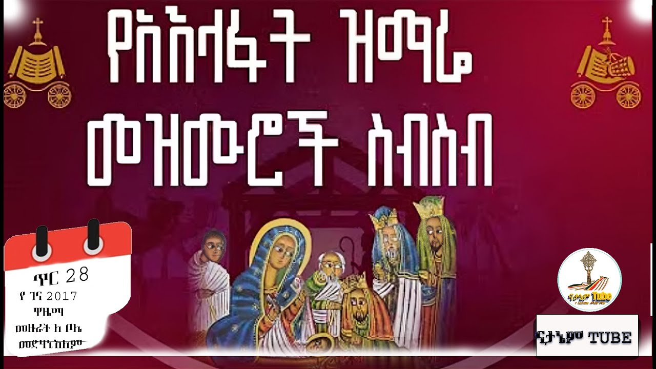 የ አእላፋት ዝማሬ | የ አእላፋት ዝማሬዎች ስብስብ ገና 2017 ቦሌ መድሃኒአለም ጥር 28 | aelafat ...