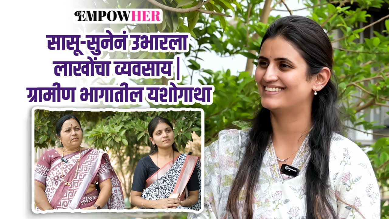 सासू-सुनेनं उभारला लाखोंचा व्यवसाय | ग्रामीण भागातील यशोगाथा | Simantini Kokate | Empowher ...