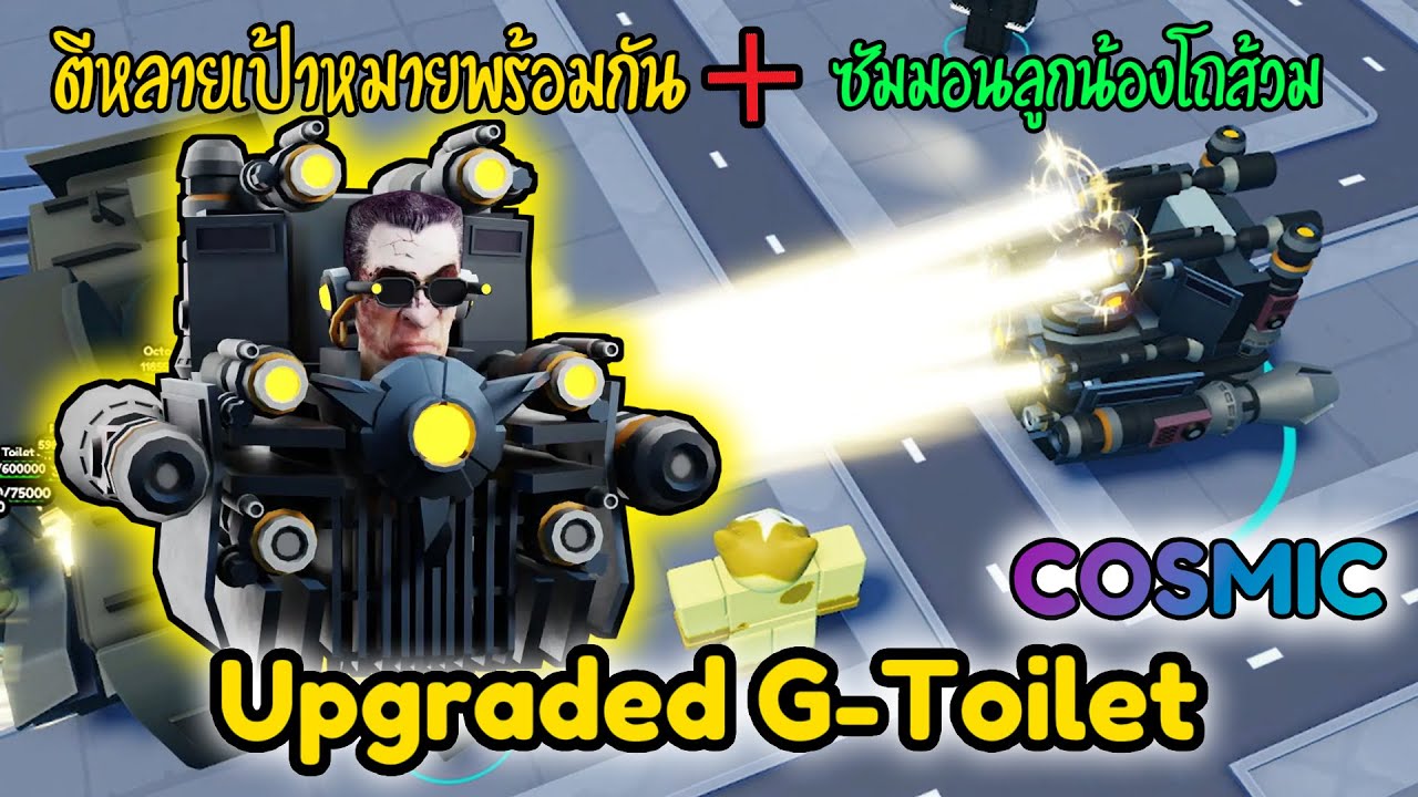 รีวิว Upgraded G-Toilet ลุงจีแมนที่ไม่เหลื่ยมแล้ว (Roblox Skibidi Tower ...