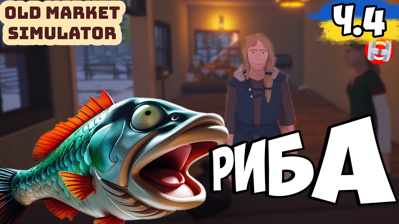 Рибний Трофей або Велика Афера Old Market Simulator #4 - YouTube