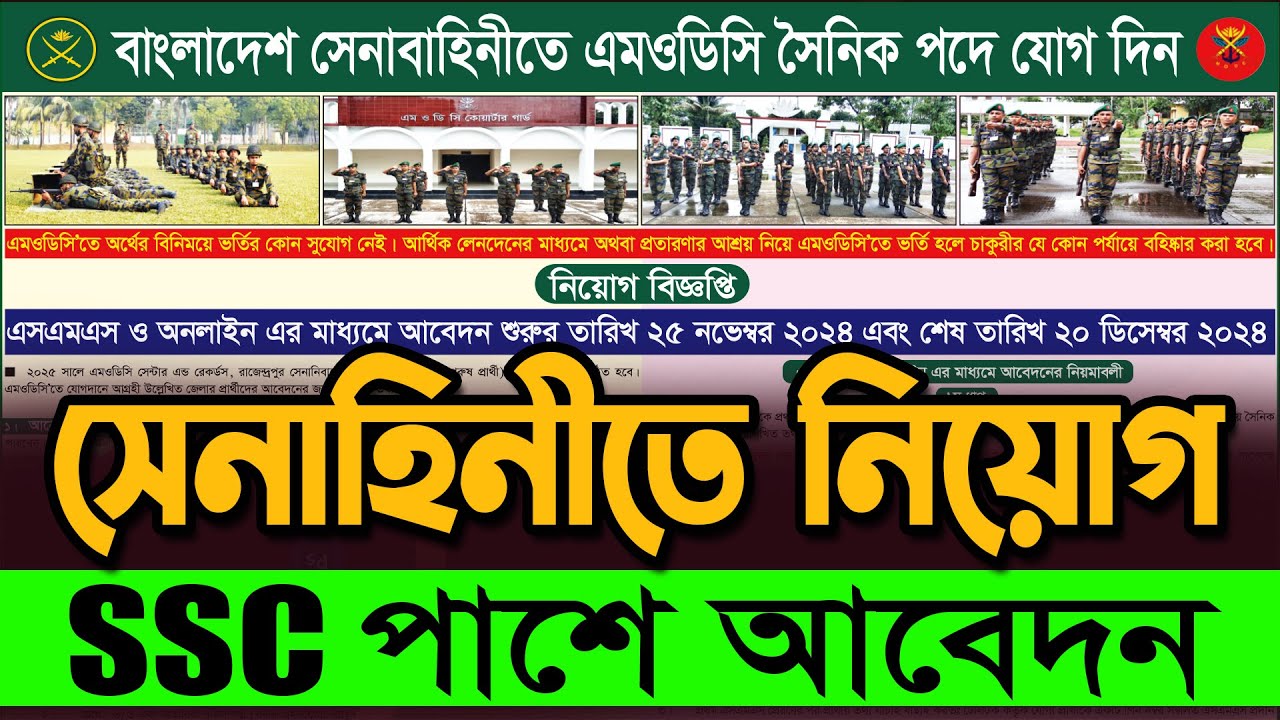 সেনাবাহিনী এমওডিসি পদে নতুন নিয়োগ বিজ্ঞপ্তি ২০২৪। bd army modc job ...