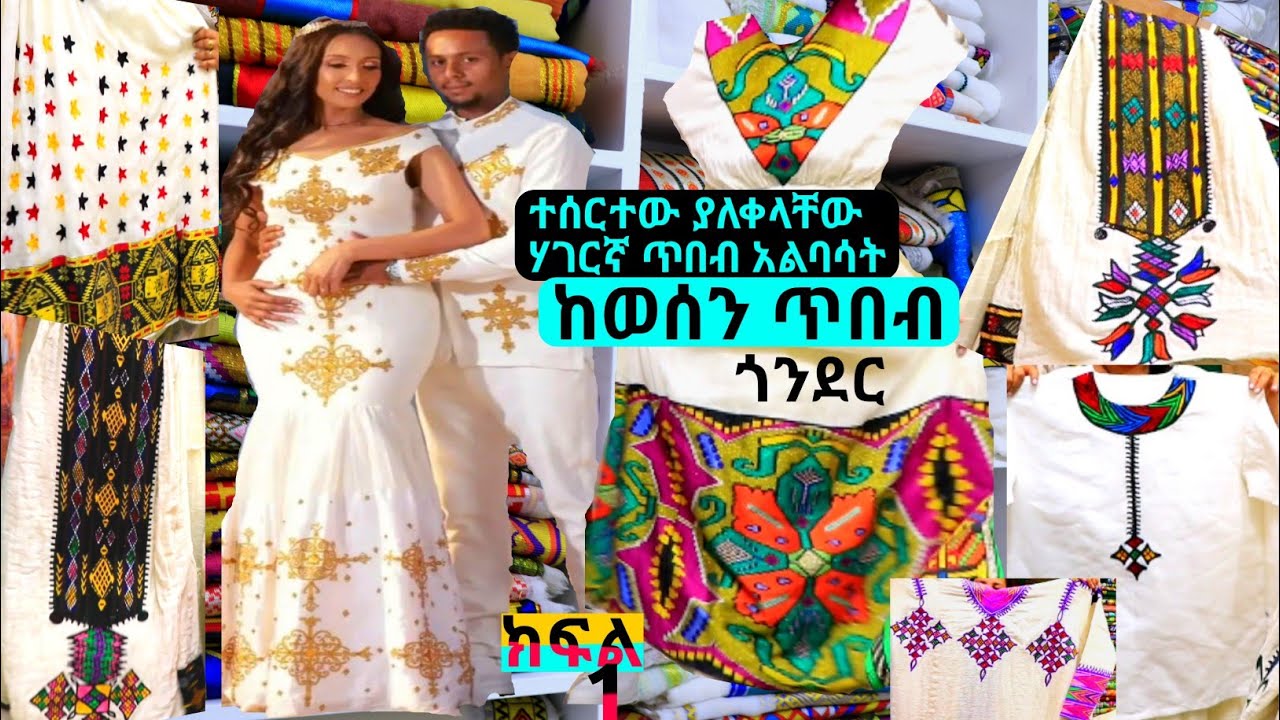የተሰፉ የባህል ቀሚስ አልባሳት... habesha dres new style. Habesha kemis - YouTube