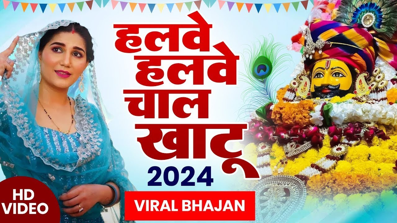 हलवे हलवे चाल खाटू ( halve halve Chal Khatu ) Shyam Ji viral Bhajan || Shyam Bhajan 2024 # ...
