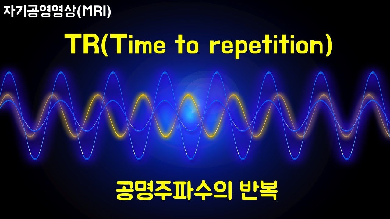 자기공명영상에서 TR(Time to Repetition)이란? #MRI #자기공명영상 #의공학 #방사선 #MRA - YouTube