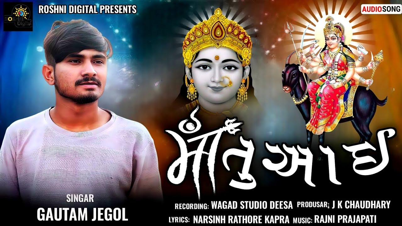 માઁ તુ આઇ || Gujarati New Song 2025 || Gujarati Song || Gautam Jegol ...