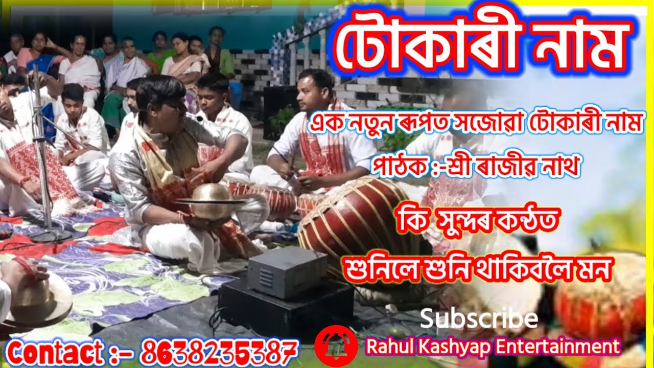Tokari Geet By Rajib Nath ||Tokari Geet || Bromha Adi kori || ব্ৰহ্মা ...
