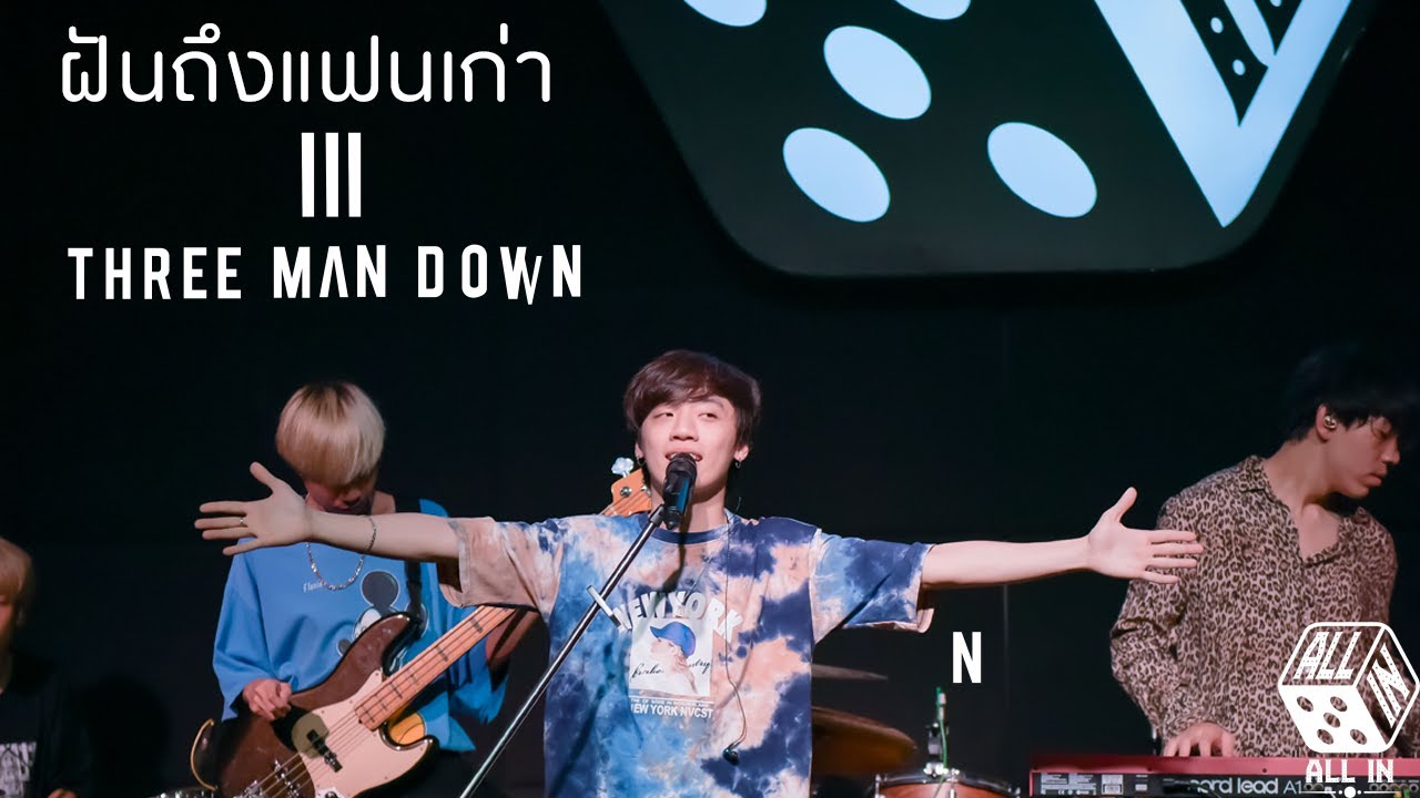 ฝันถึงแฟนเก่า - Three Man Down (LIVE Concert) @ ALL IN Hatyai 17.10. ...