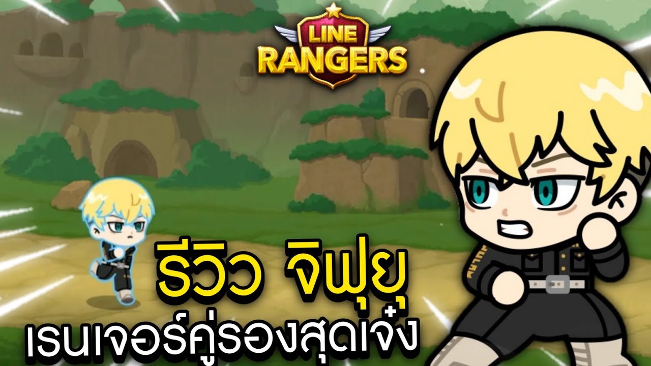รีวิว จิฟุยุ เรนเจอร์คู่รองสุดเจ๋ง !! | LINE Rangers X Tokyo Revengers ...