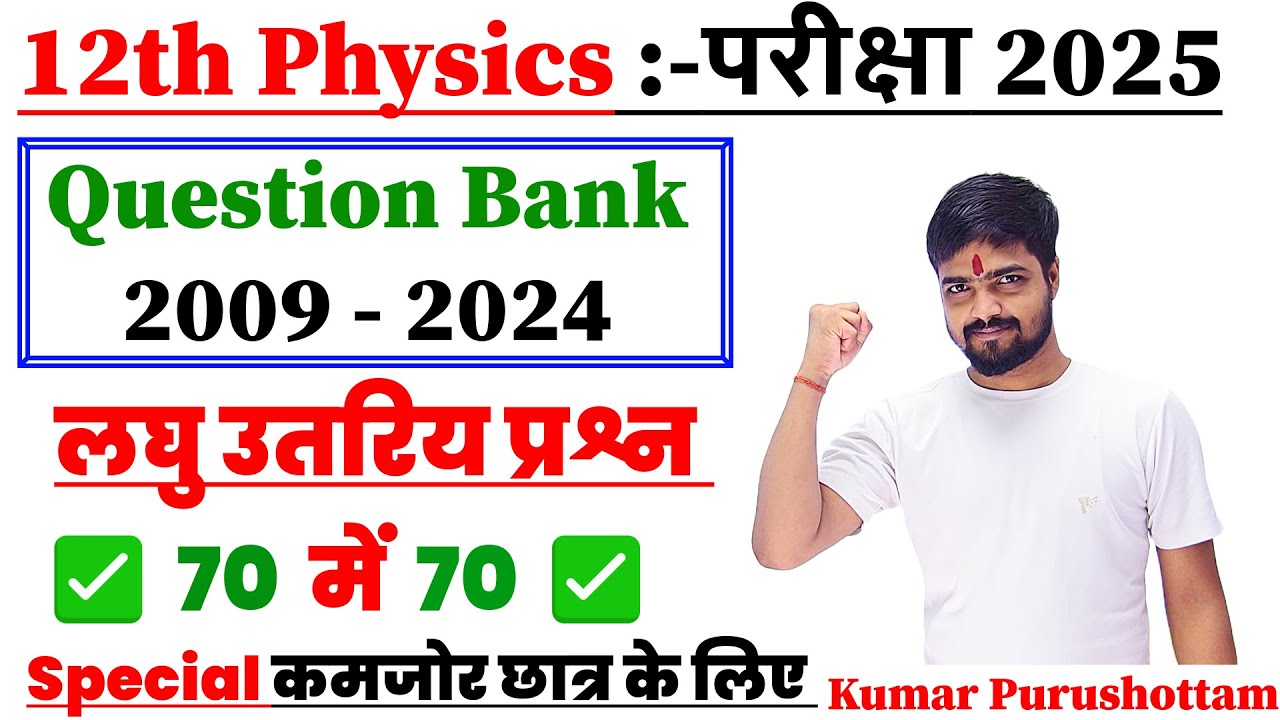 Physics Class 12th Ka 2 Marks वाला Subjective Question 2025 || 12th ...
