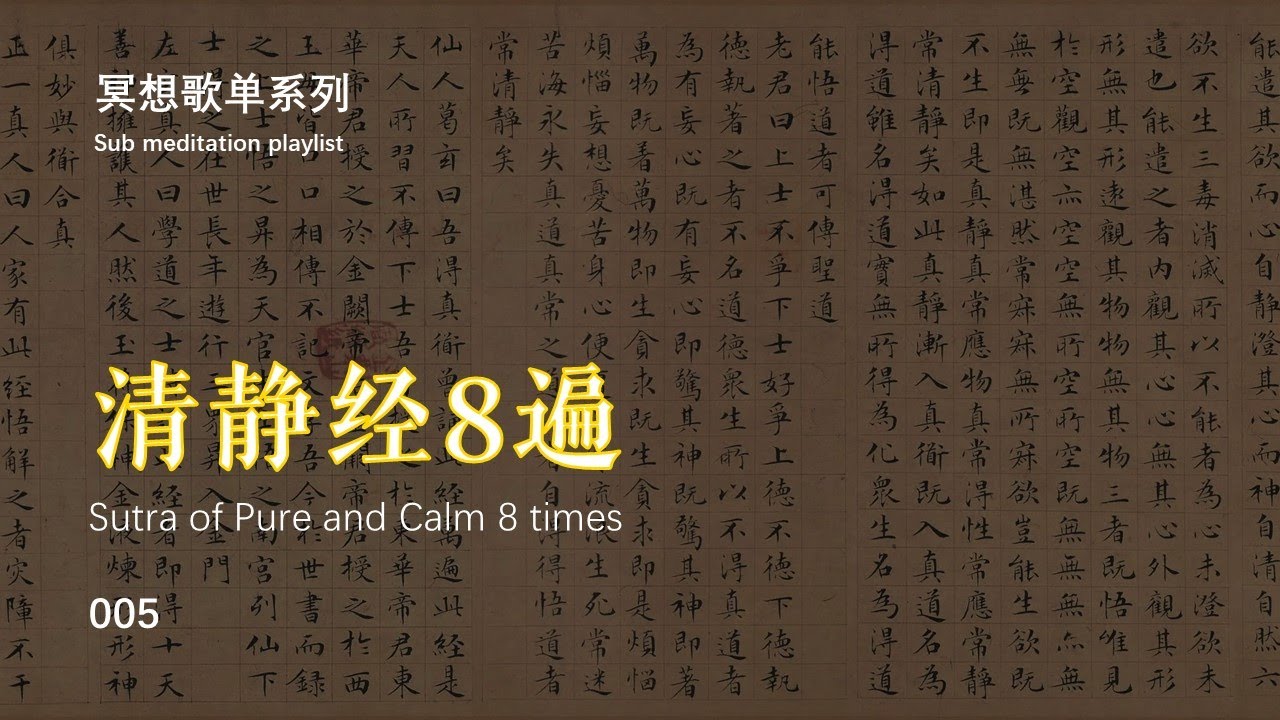 清静经8遍Sutra of Pure and Calm 8 times + Guang ling Verse【subliminal ...