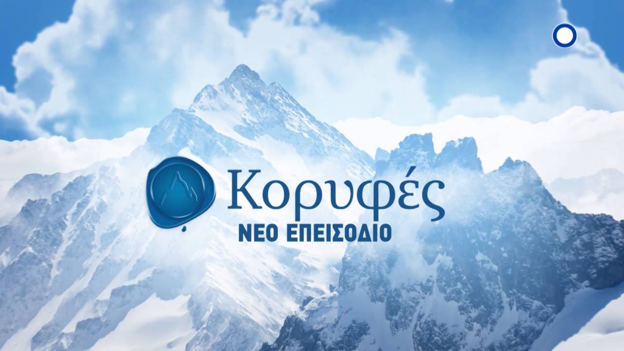 Κορυφές 26/07 με καλεσμένο τον Νάνο Βαλαωρίτη - YouTube