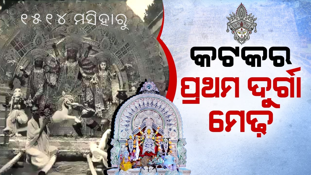 Special Story | Cuttack's Ancient Durga Pandal: 500-Year Tradition of ...