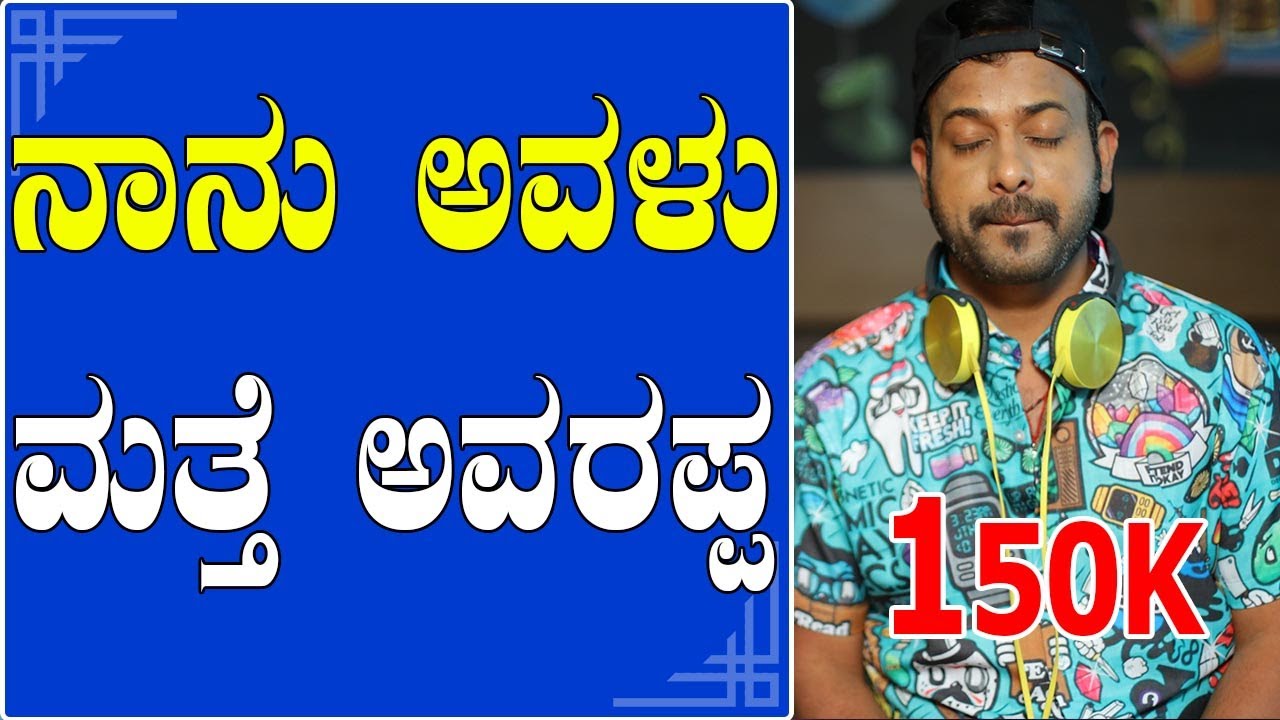 RJ SUNIL (official) | ನಾನು ಅವಳು ಮತ್ತೆ ಅವರಪ್ಪ | rj sunil prank calls ...