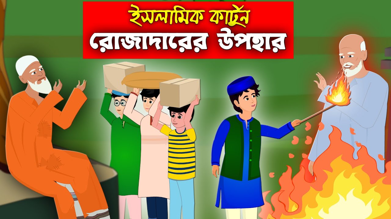 রোজাদারের উপহার।। Bangla Islamic Cartoon।। Abu Bakkor Story।। Islamic ...
