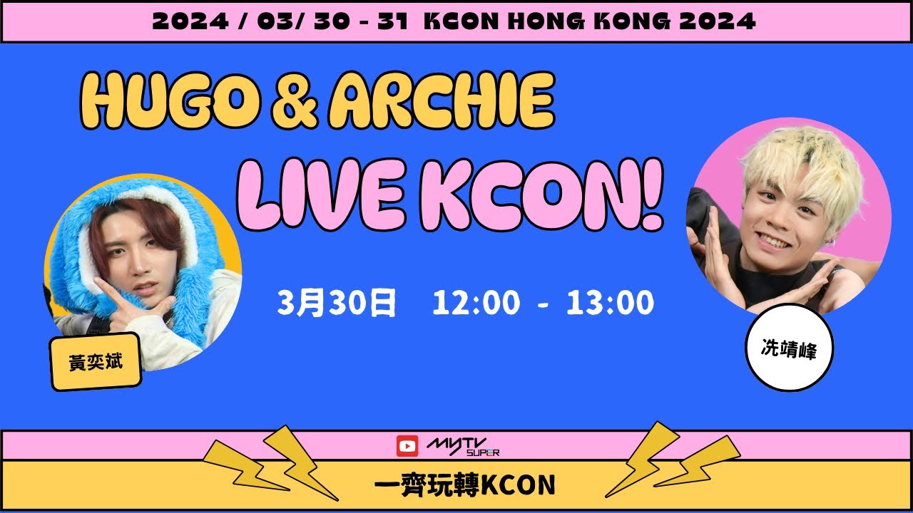 黃奕斌Hugo & 冼靖峰Archie: Let‘s LIVE KCON🥳🎉感受K-Lifestye🍻 - YouTube