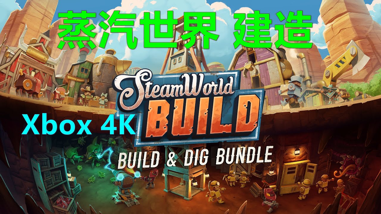 SteamWorld蒸汽世界 Build建造 xbox xgp会免游戏 高清4k - YouTube