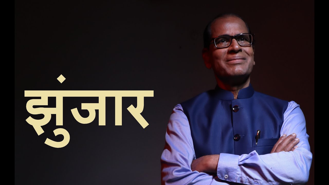 Zunjar Trailer | Marathi Movie | Dr Ganesh J Ghugare | Annasaheb Tekale ...