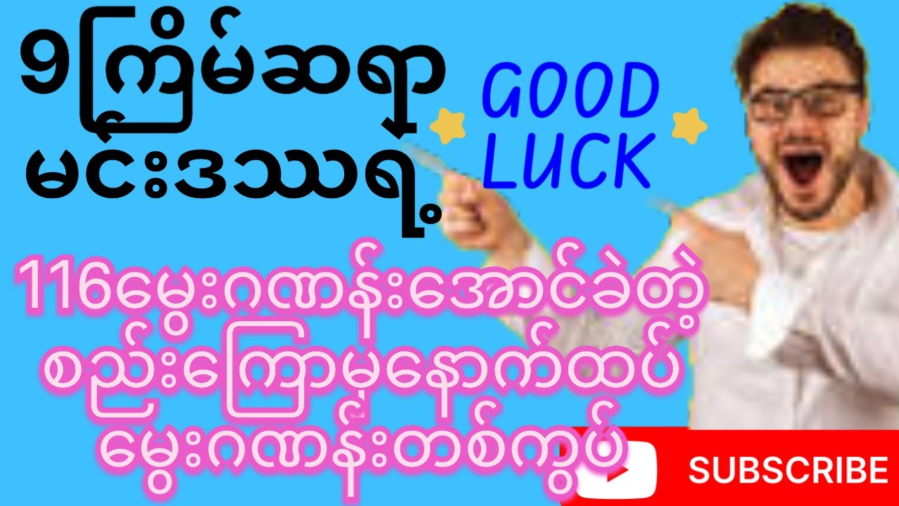 9ကြိမ်ဆရာမင်းဒဿရဲ့116အောင်ခဲ့တဲ့စည်းကြောမှနောက်ထပ်မွေးဂဏန်းတစ်ကွပ် 3dmyanmar 3d ခ်ဲ K23dshow