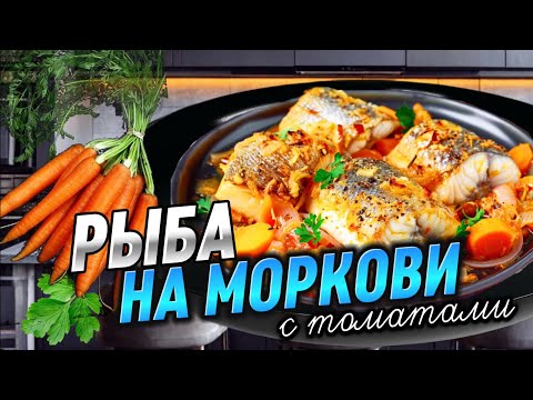РЫБА НА МОРКОВИ | Минтай на моркови. Невероятно вкусно и полезно.