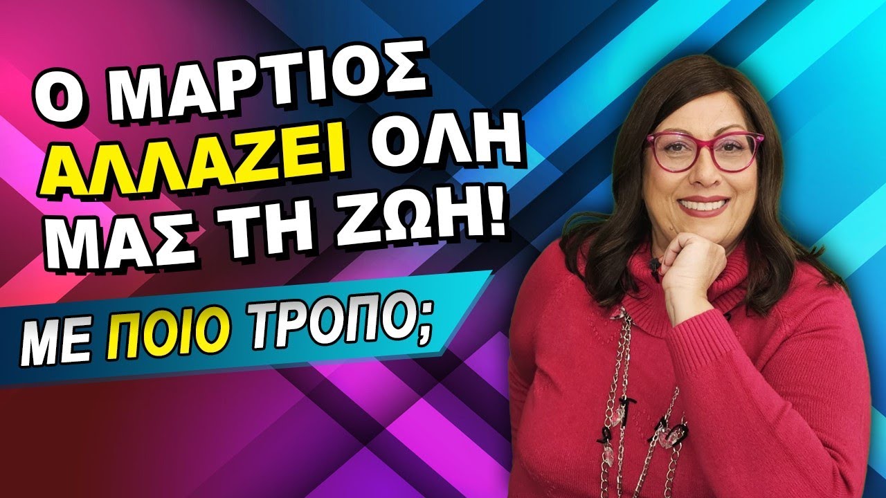 ΜΕΓΑΛΕΣ ΑΛΛΑΓΕΣ έρχονται τον Μάρτιο (2023). Προβλέψεις από την Σμάρω ...