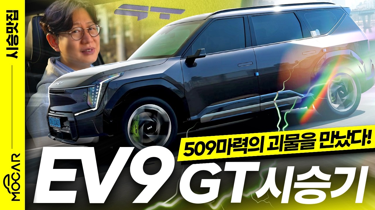 기아 EV9 GT 시승기, "진작 이렇게 나왔어야지!"...무려 509마력, 향상된 승차감과 고급감! - YouTube