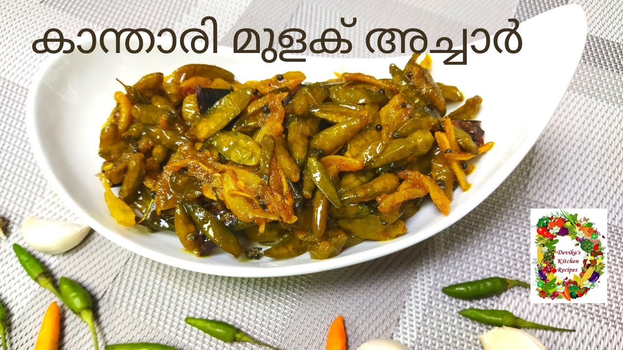 Kanthari Mulaku Achar Recipe in Malayalam l Bird's Eye Chilli Pickle l ...