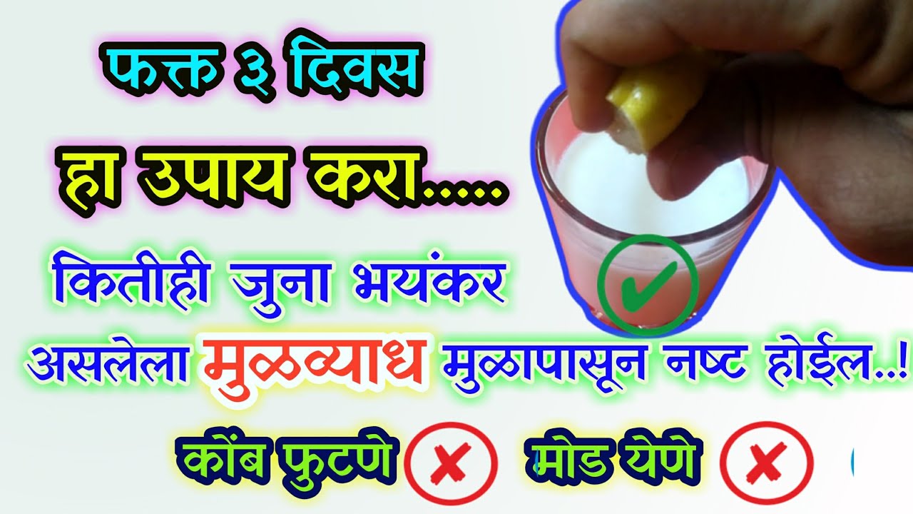 मुळव्याध कितीही जुना भयंकर असो फक्त ३ दिवसात मुळ नष्ट होईल, mulvyadh ...